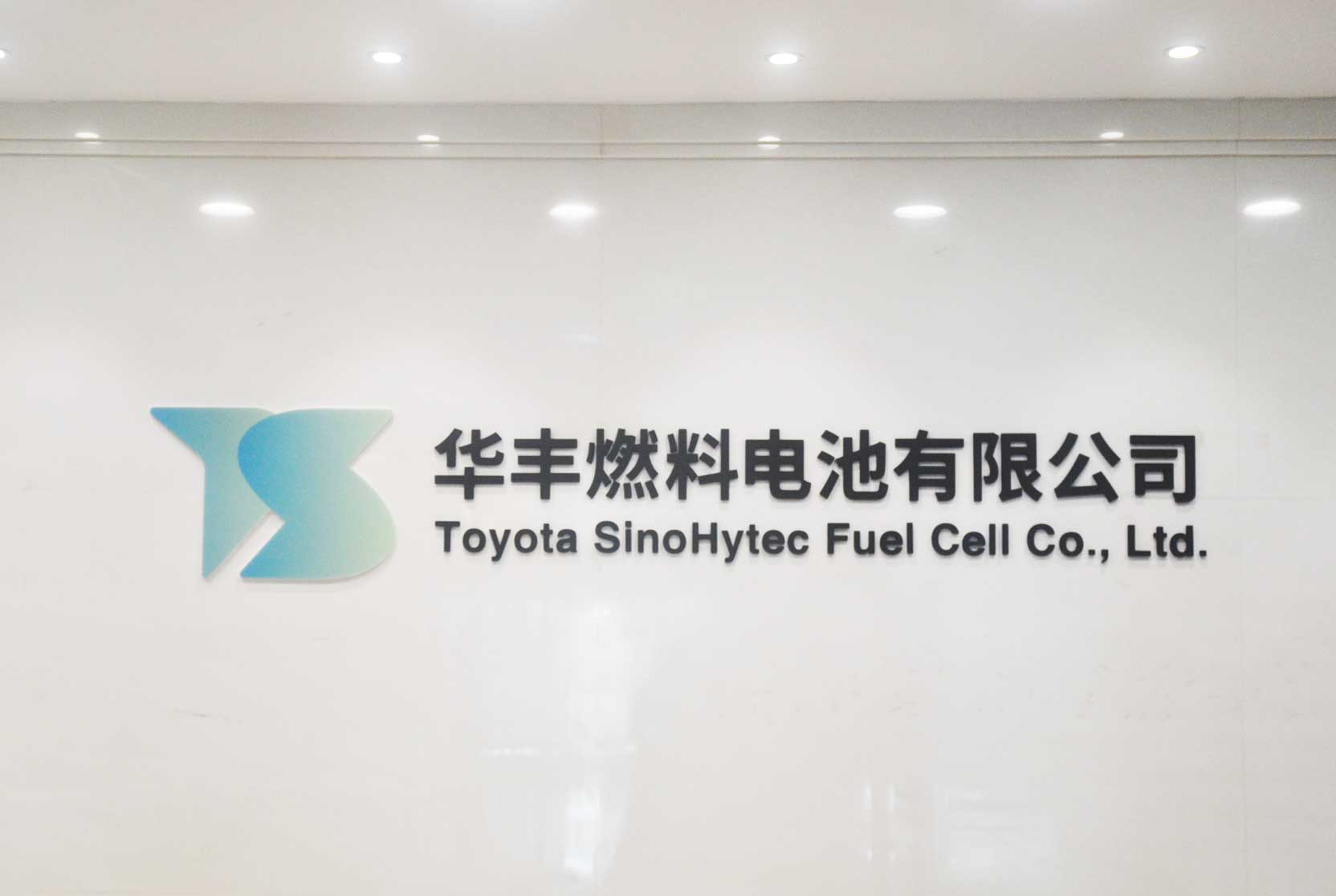 华丰燃料电池有限公司