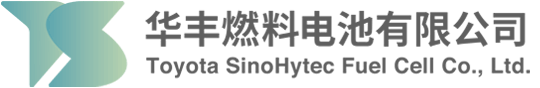 华丰燃料电池有限公司